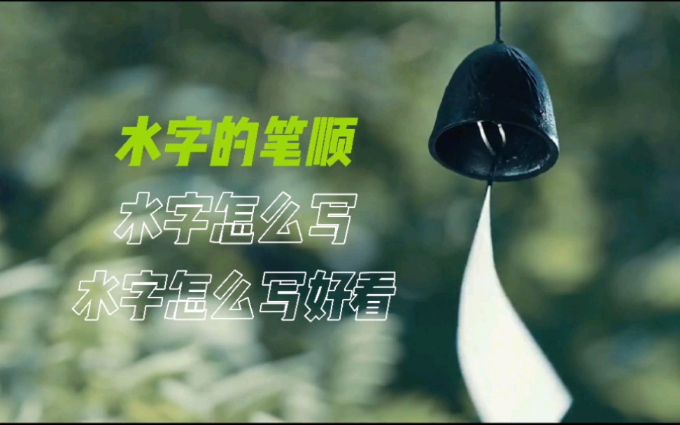 水字写法,水的笔顺。水字怎么写好看?墨铭墨铭教你学写水字!