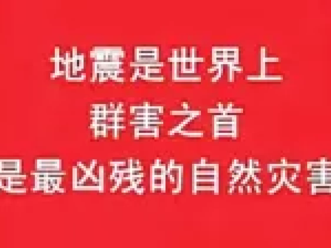 学校地震科普知识