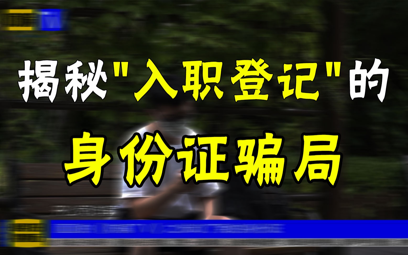 办理入职要注意,有人拿你身份证去贷款!