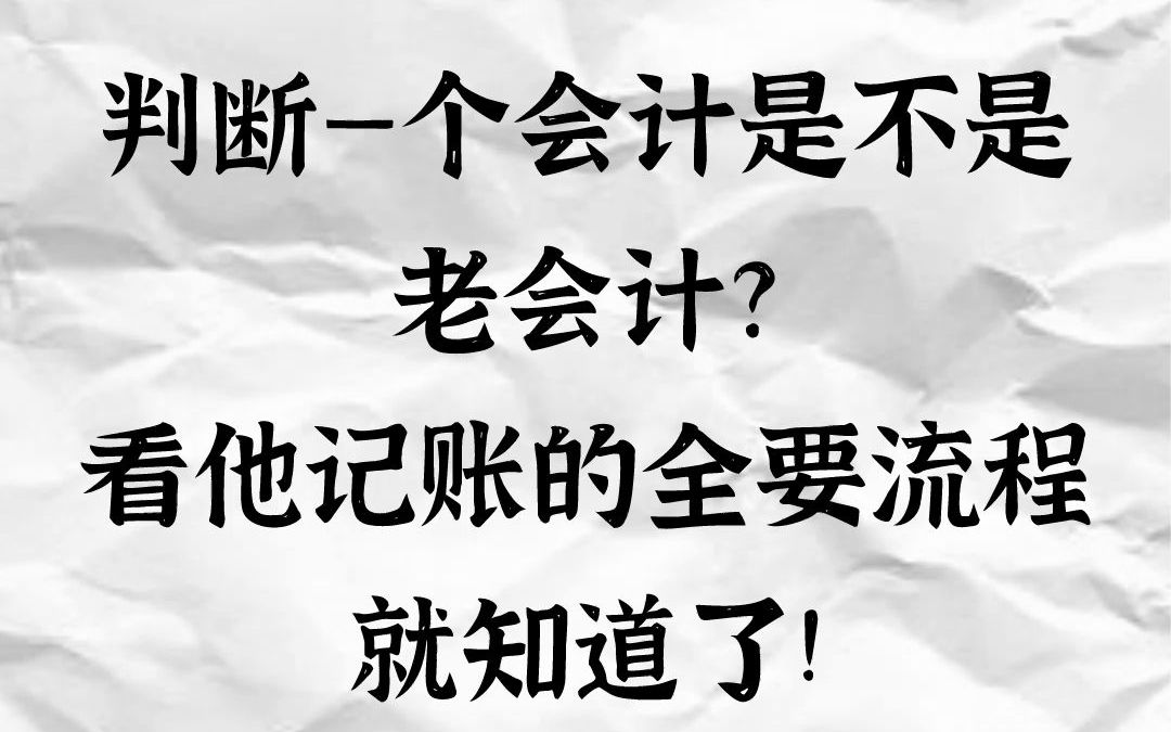 判断—个会计是不是老会计?看他记账的全要流程就知道了!