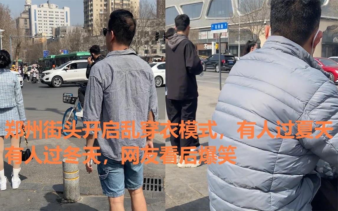 郑州街头开启乱穿衣模式,有人过夏天有人过冬天,网友看后爆笑
