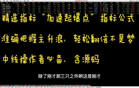 精选指标“加速起爆点”指标公式准确把握主升浪,轻松翻倍不是梦中...
