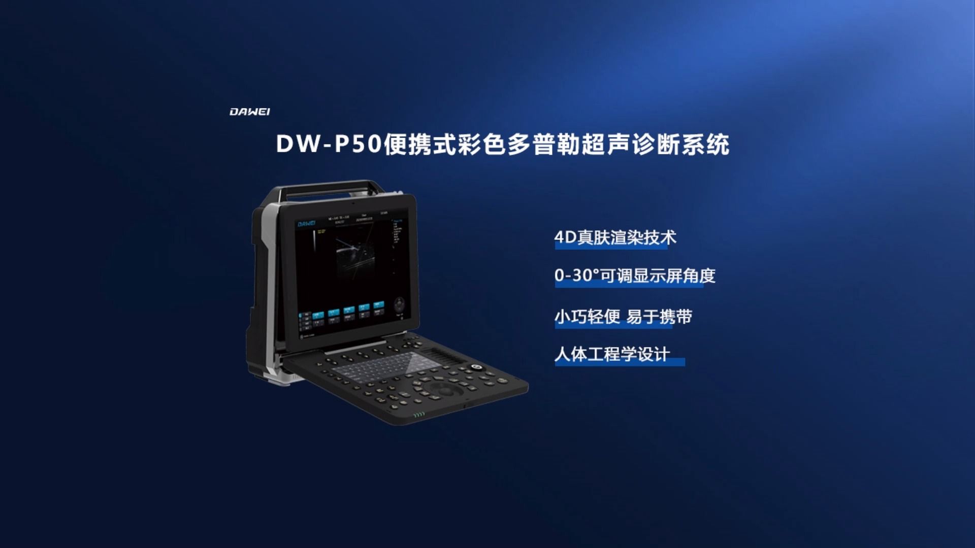 DW-P50便携式彩色多普勒超声诊断系统 高端便携式彩超 超声设备