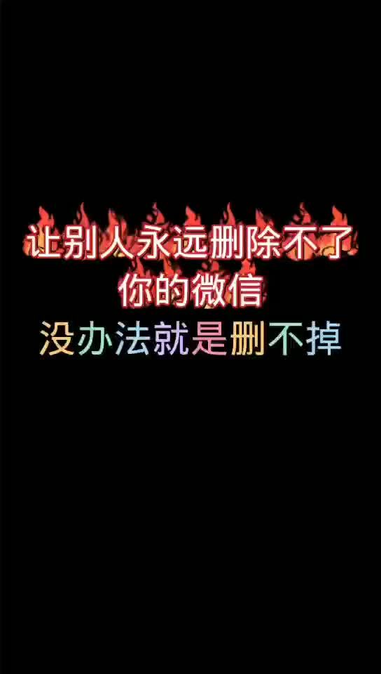 让别人永远删除不了你的微信