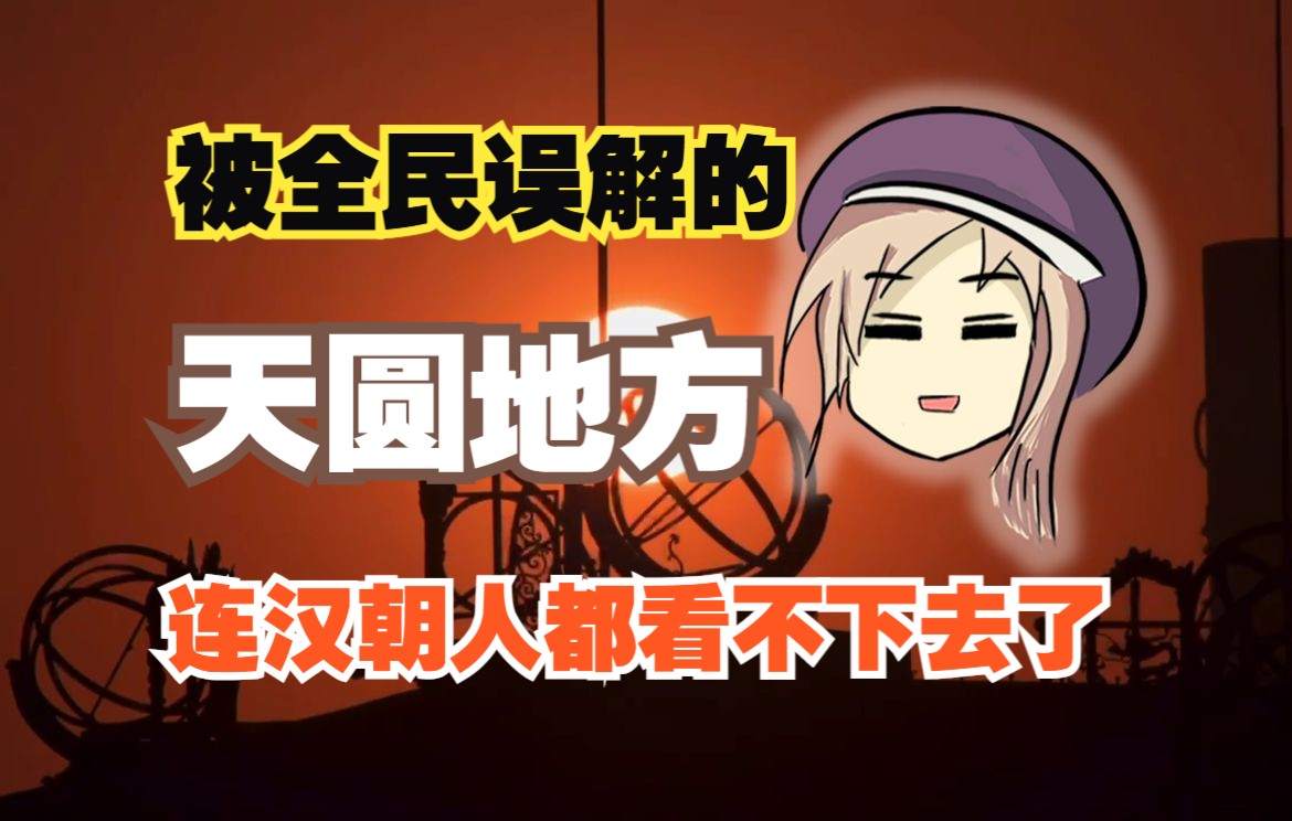 【科学史】中国古代宇宙观念的演变