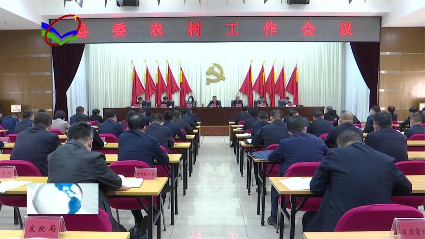 我县组织召开县委农村工作会议