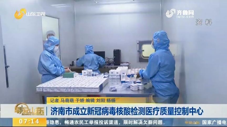 济南市成立新冠病毒核酸检测医疗质量控制中心,汇集7家医院专家