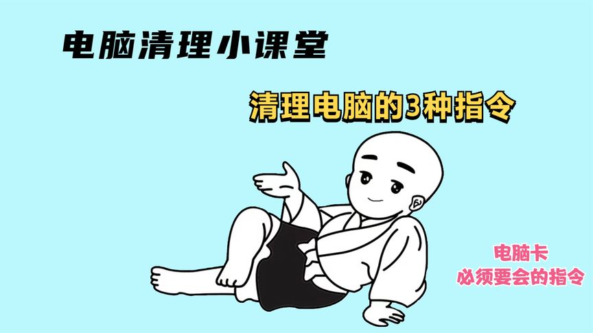 电脑卡,运行慢?只需要三个指令,你的电脑就会清理得很干净