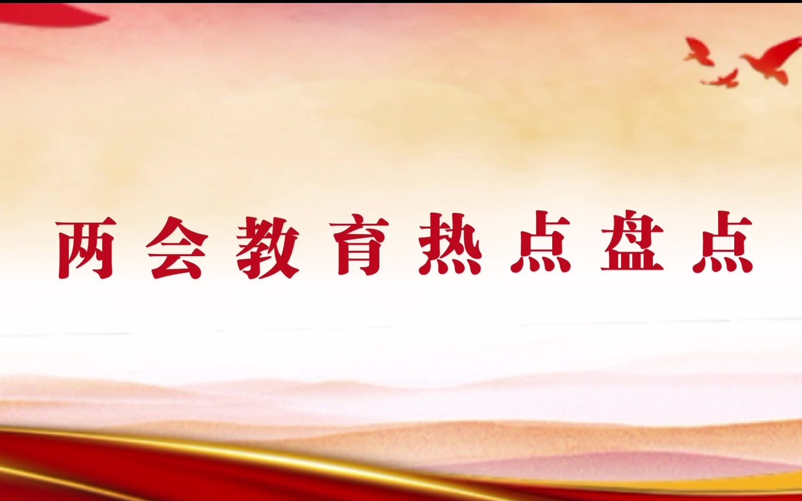 回顾两会 | 细数教育热点,你关心的都在这里!