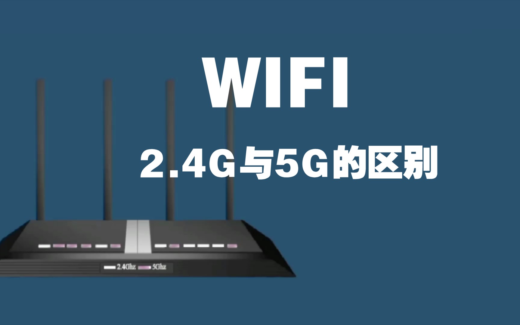 WIFI路由器怎样连接速率会更快,2.4G,5G?