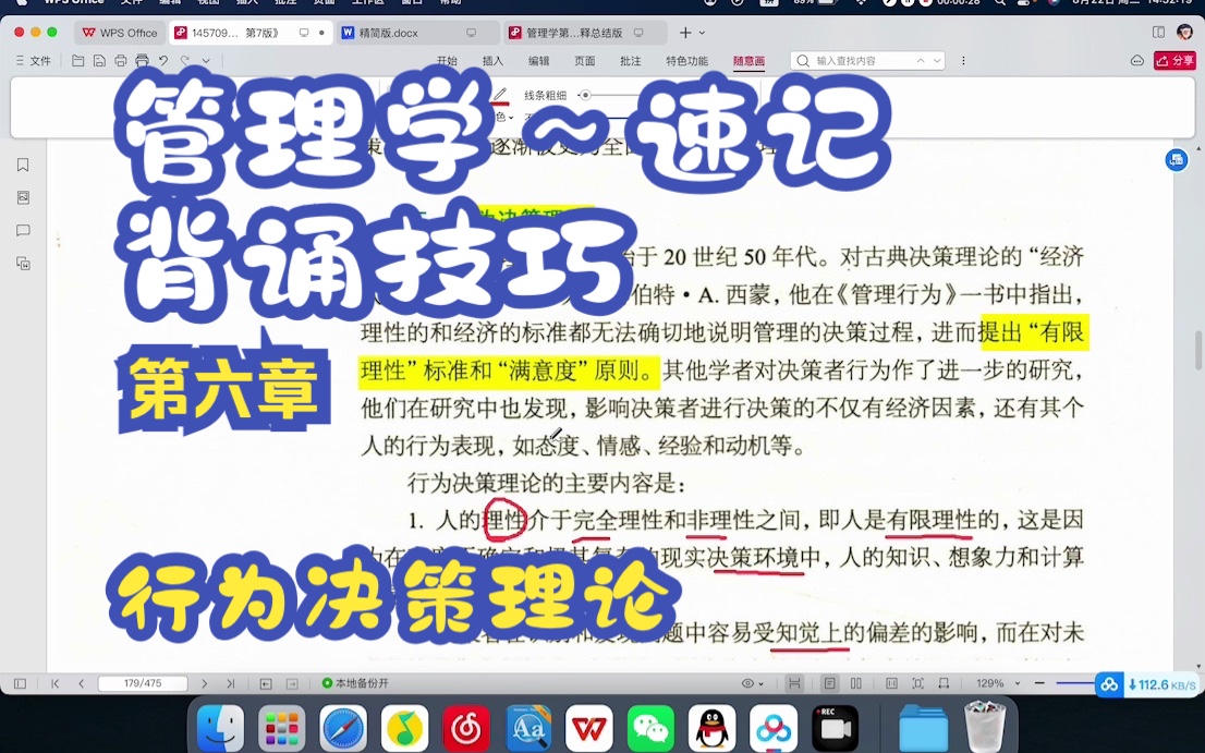 速记管理学～行为决策理论