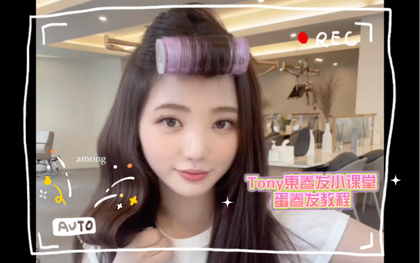 温柔蓬松的蛋卷发教程~ 手残党也可!