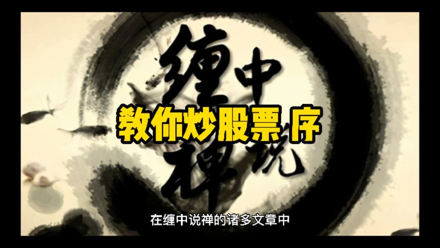 缠中说禅教你炒股票 序