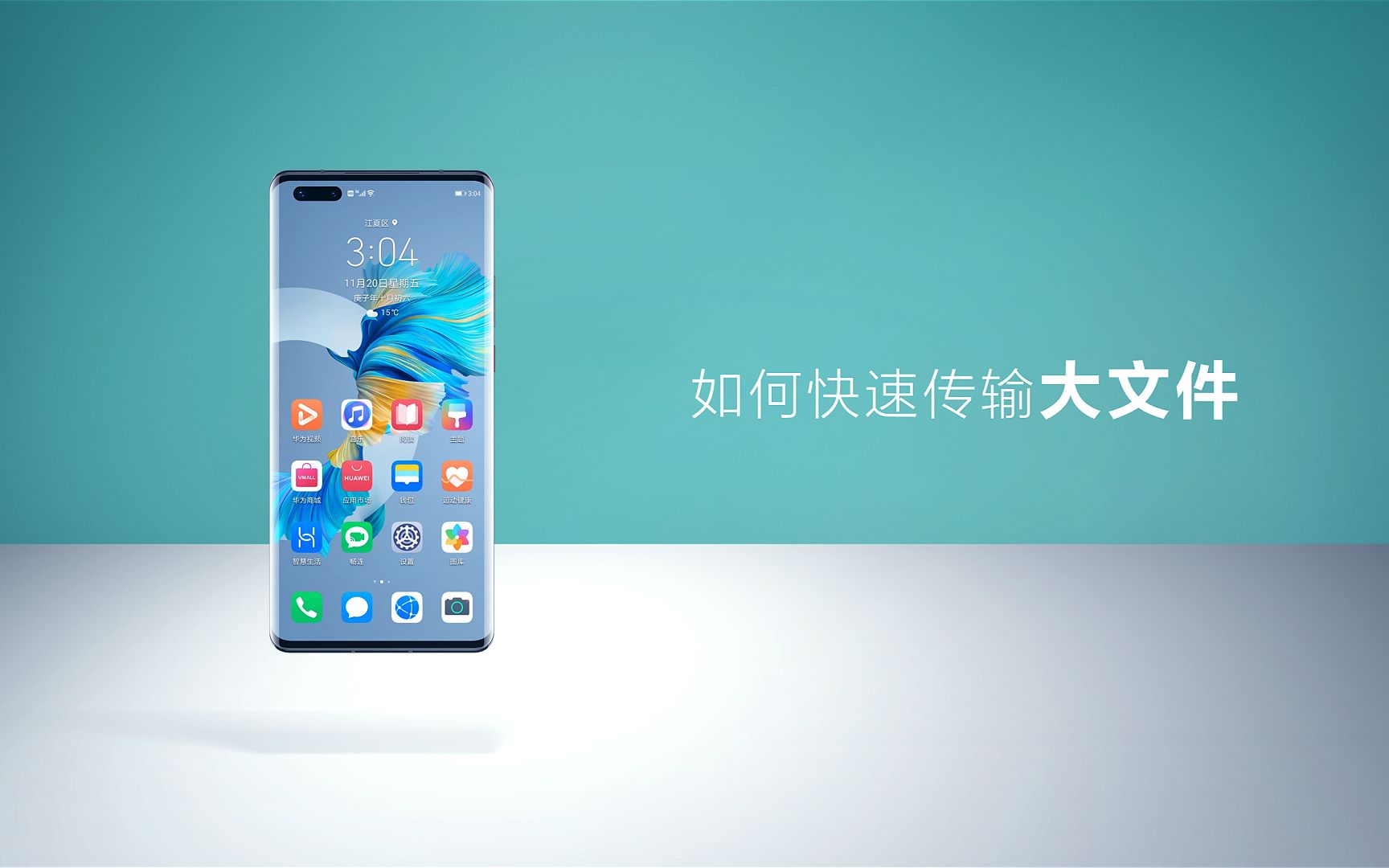 用华为Mate40如何快速传输大文件?