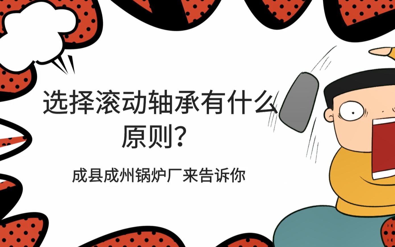 选择滚动轴承有什么原则?成县成州锅炉厂为你分享滚动轴承