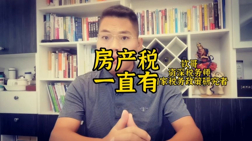房产税一直有的~税务常识篇