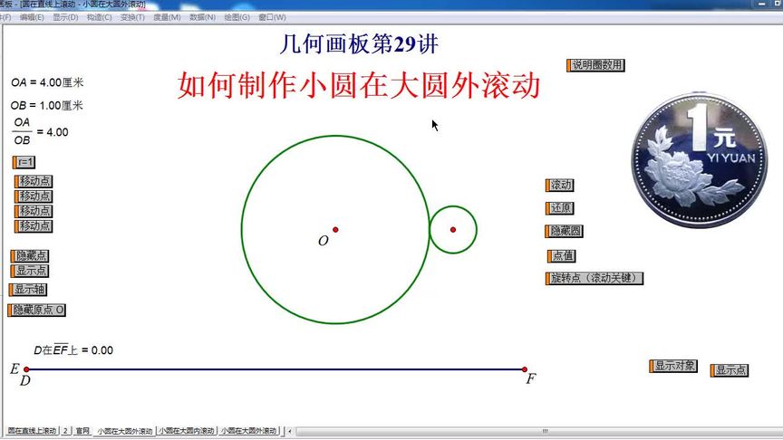 学习几何画板第29讲,小圆在大圆外无滑动滚动一周如何制作?