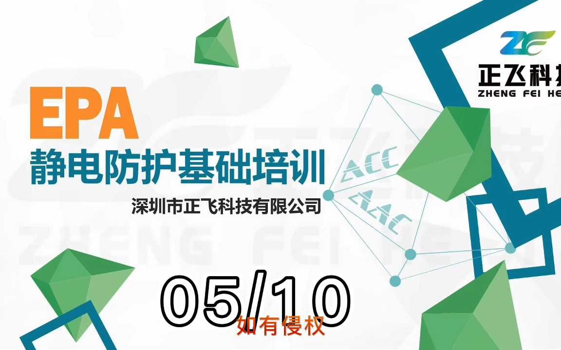 EPA之静电防护基础知识培训10-5