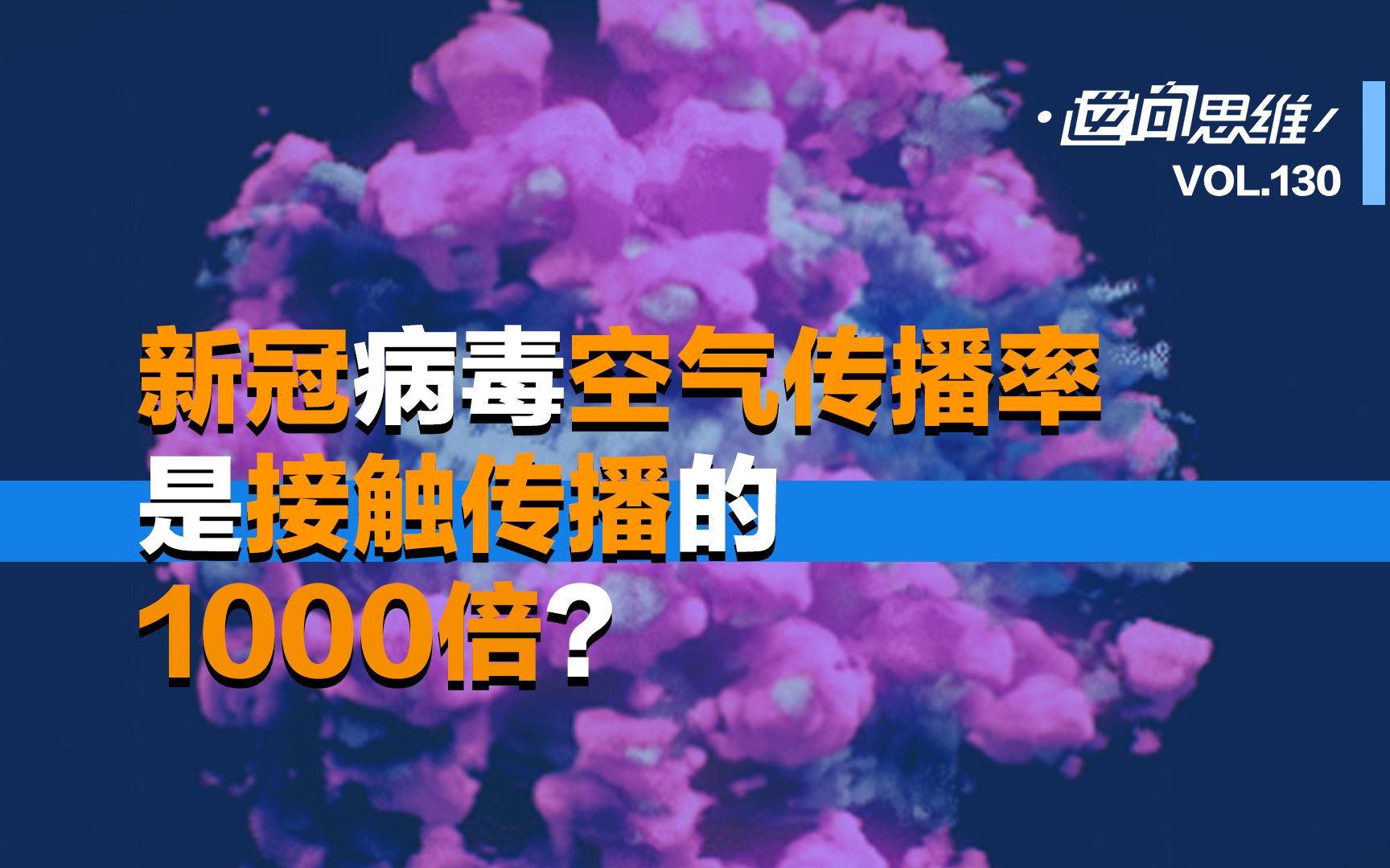 新冠病毒空气传播 是接触传播的1000倍?