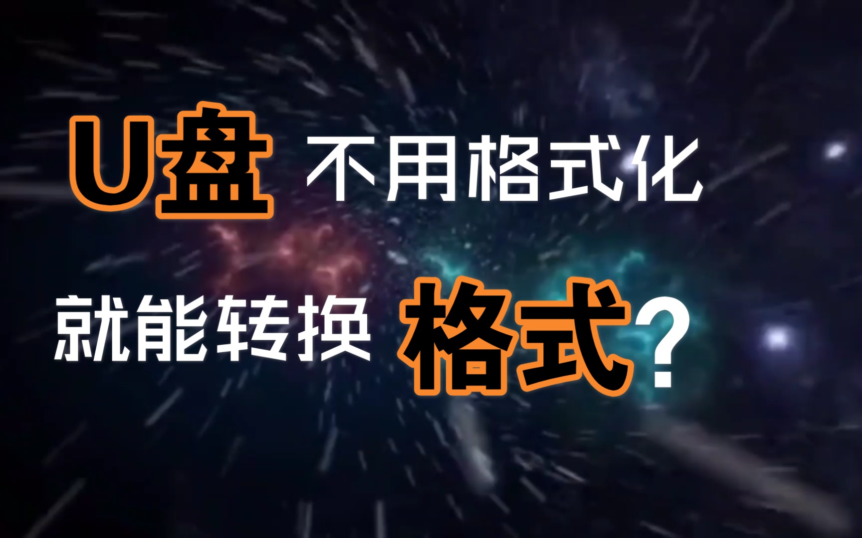 不用格式化U盘转换U盘格式