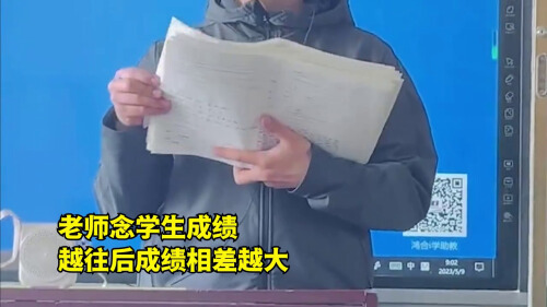 老师念学生成绩,越往后成绩相差越大,网友:这分数就该老师反思