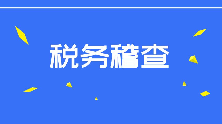 2021年税务稽查是怎么进行的?
