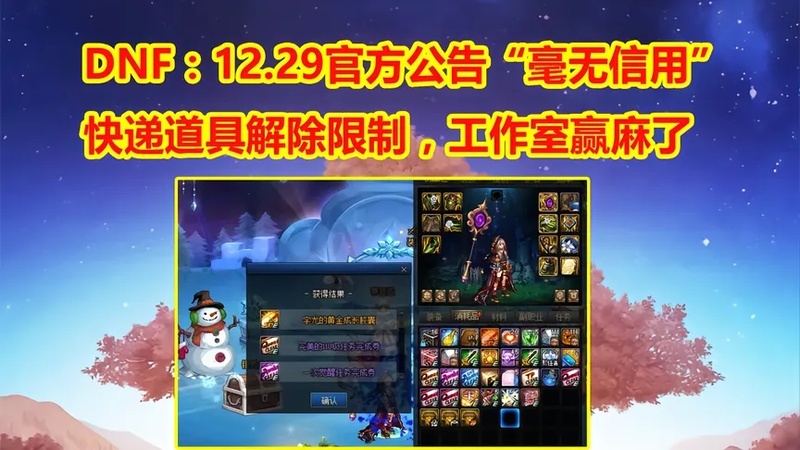 DNF:12月官方公告"毫无信用"!快递BUG解除限制,工作室赢麻了