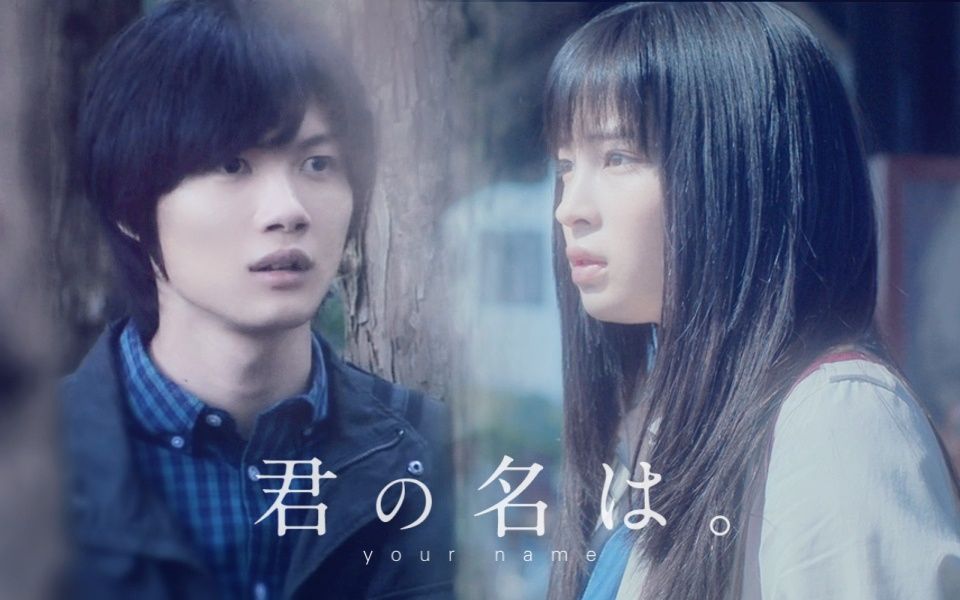 【神木隆之介×广濑丝丝】你的名字(伪)真人版电影预告