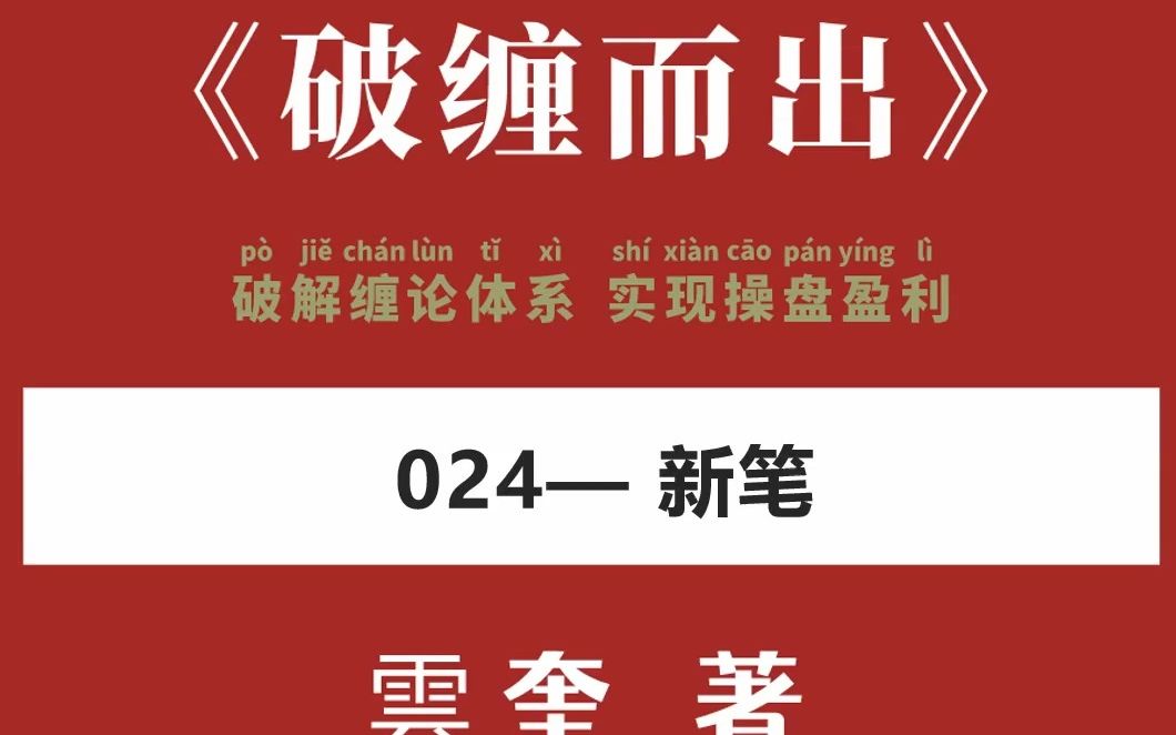 同解缠 024— 新笔