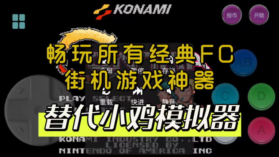 九月新全能街机游戏模拟器,数千街机游戏长玩,经典FC街机游戏厅