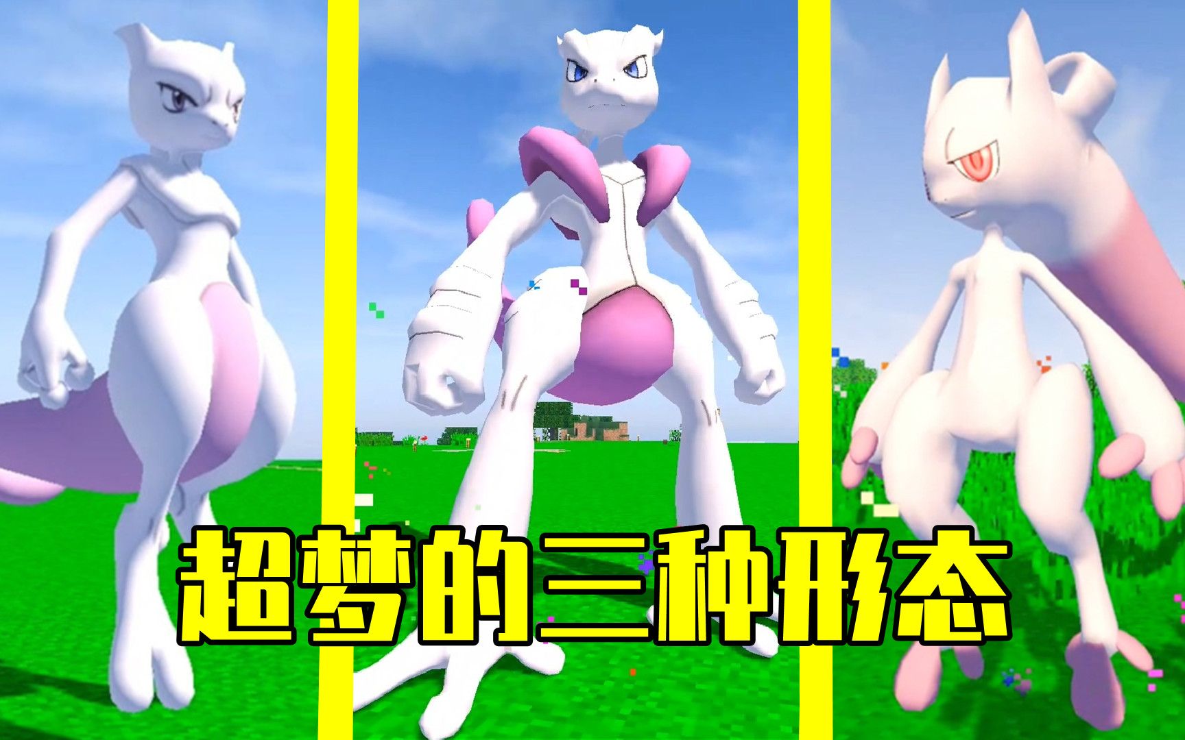 我的世界精灵宝可梦116:超梦的三种形态,把超梦进化成超梦X!