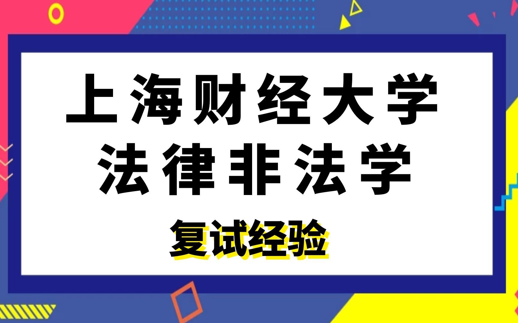 上海财经大学法律非法学上岸学姐考研复试经验分享