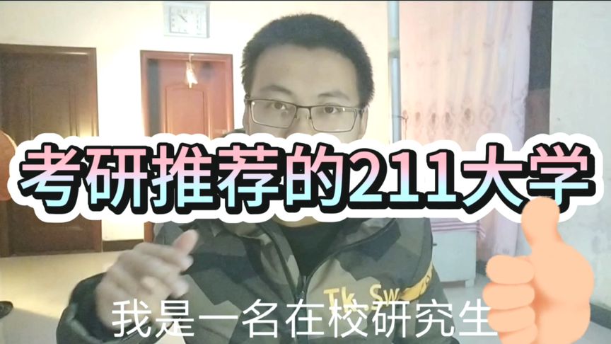 2021考研想考好学校不知咋选?这8所211了解一下,又好又好考