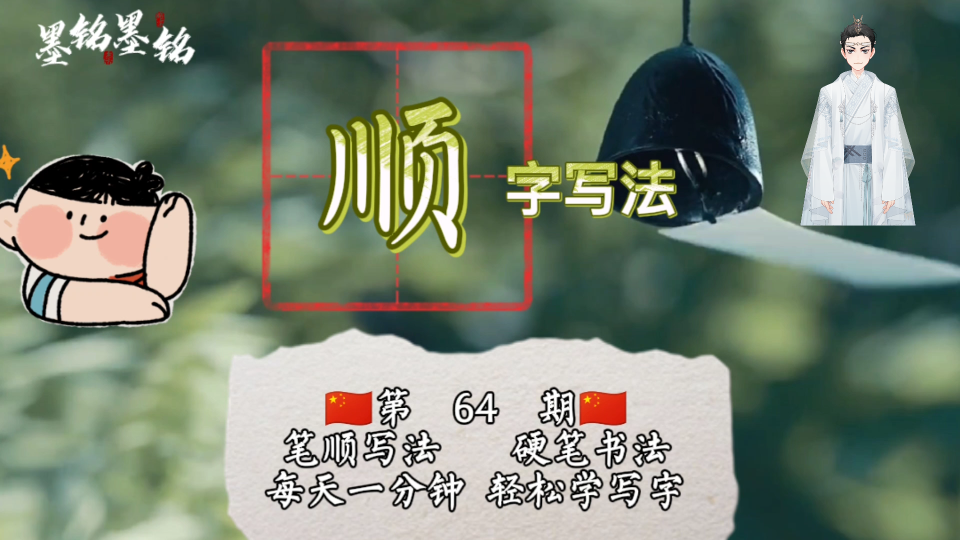 顺字笔顺你会写嘛?顺字怎么写好看?顺字的硬笔书法笔画顺序图最新