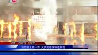 视频|消防安全第一课 火灾疏散演练进校园