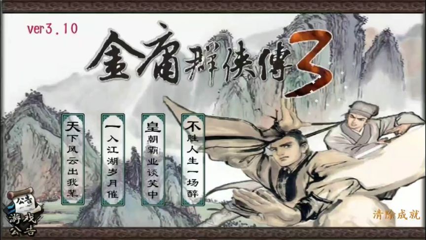 金庸群侠传3重制版,新手攻略(一)答题篇
