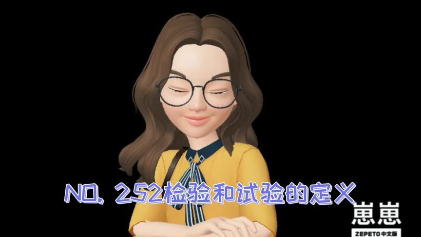 #质量管理体系认证 #iso体系认证 【252检验和试验的定义】