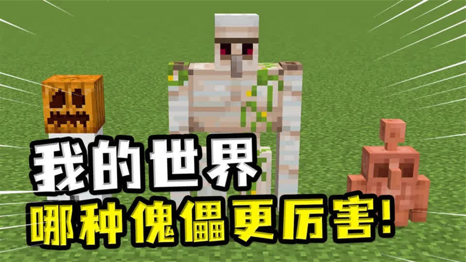 我的世界:不同傀儡测试,虽然铁傀儡够硬