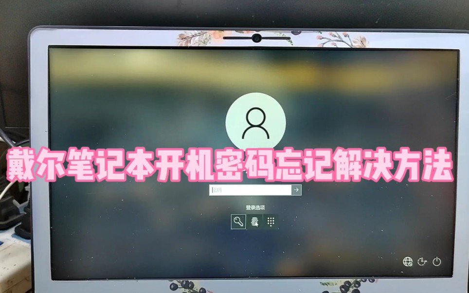 戴尔笔记本开机密码忘记解决方法