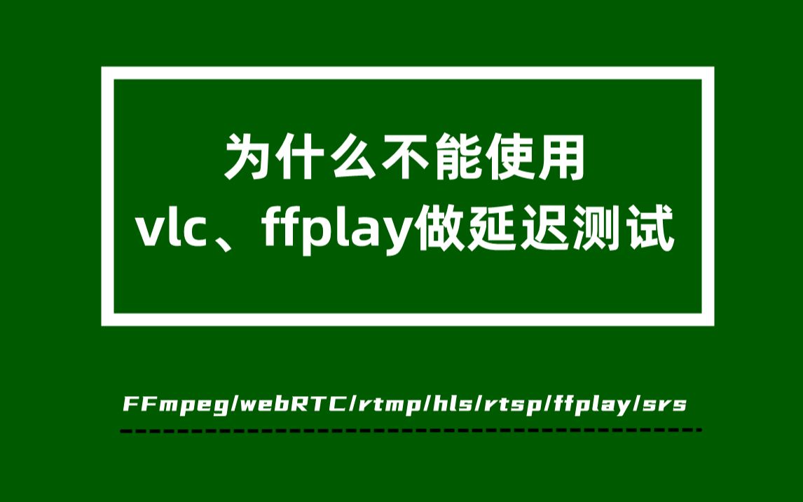 为什么不能使用vlc、ffplay做延迟测试C/C++/Linux/FFmpeg/webRTC/...
