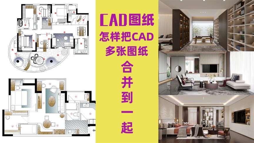 【CAD技巧】怎样把打开多张CAD图纸合并到一起?