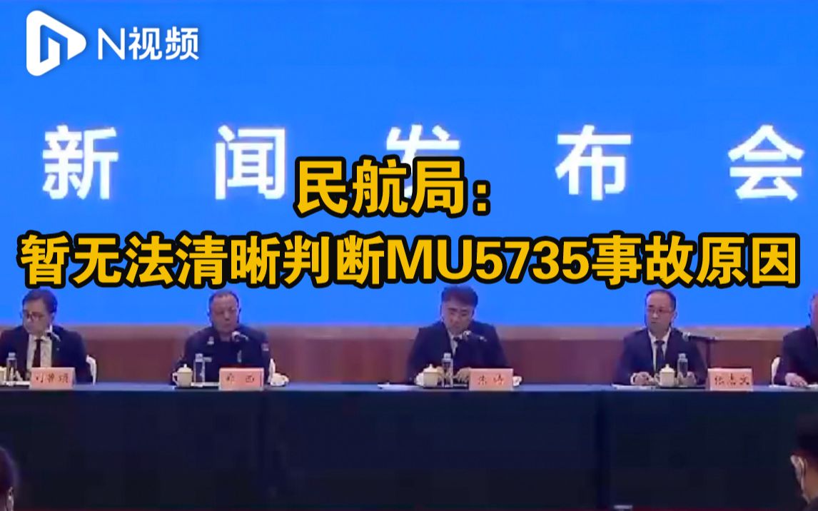 民航局:飞机损毁严重调查难度大,暂无法清晰判断事故原因