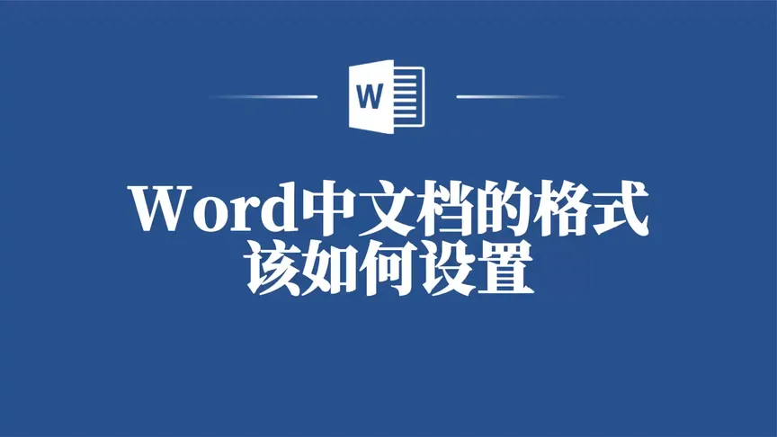 一步到位!教你如何快速设置Word文档的格式