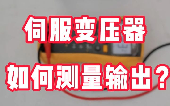 伺服变压器如何测量输出