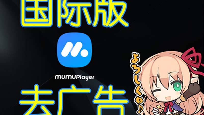 MUMU模拟器12 国际版 & 去广告