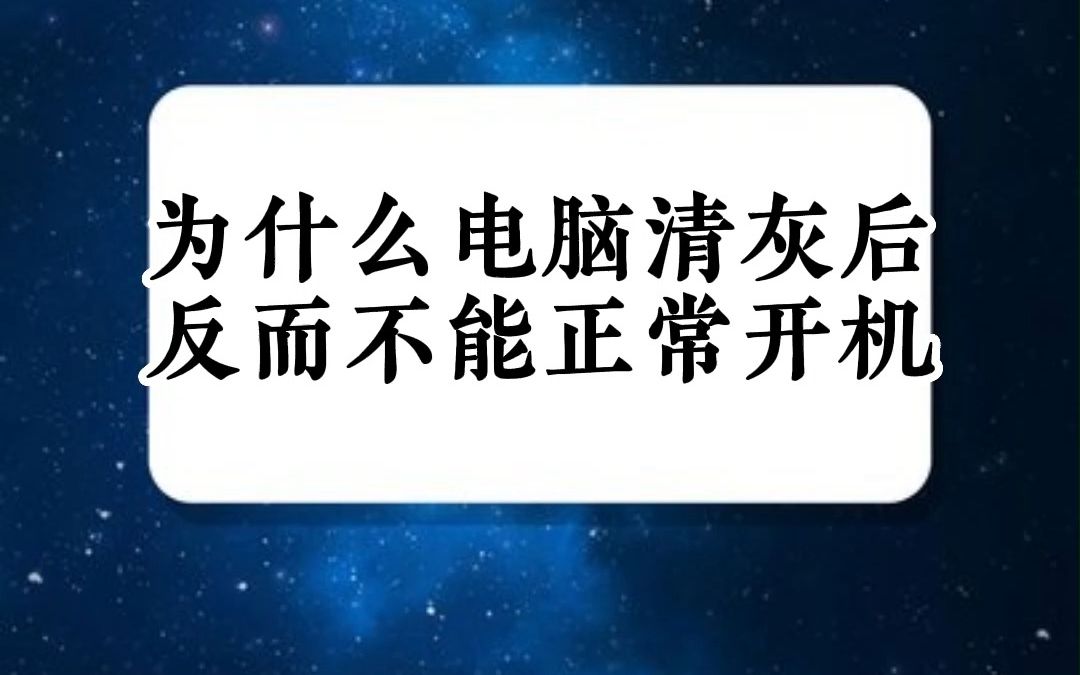 电脑清灰后竟然开不了机?