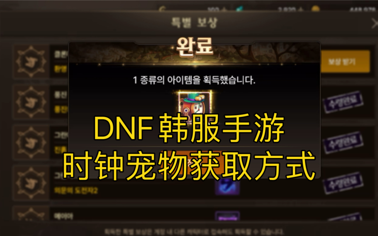 【DNF韩服手游】【宠物篇】时钟宠物获取方式_手机游戏热门视频