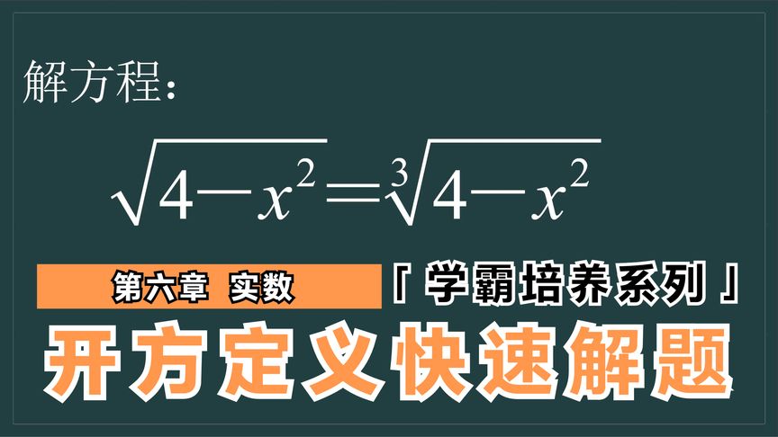 七年级 第六章 实数 充分理解开方定义,快速解决带根号的方程