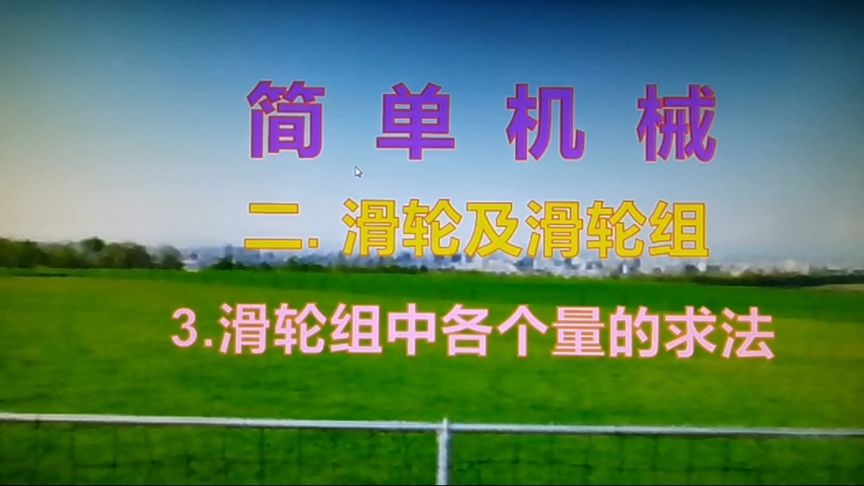 简单机械:二.滑轮及滑轮组:3.滑轮组中各个量的求法