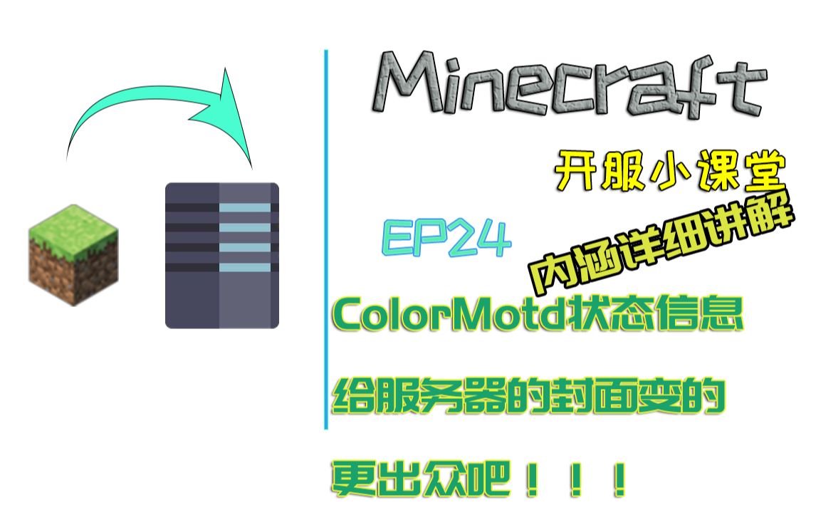 【家乐】[Minecraft★我的世界] 开服小课堂 EP24 ColorMotd状态信息 ...